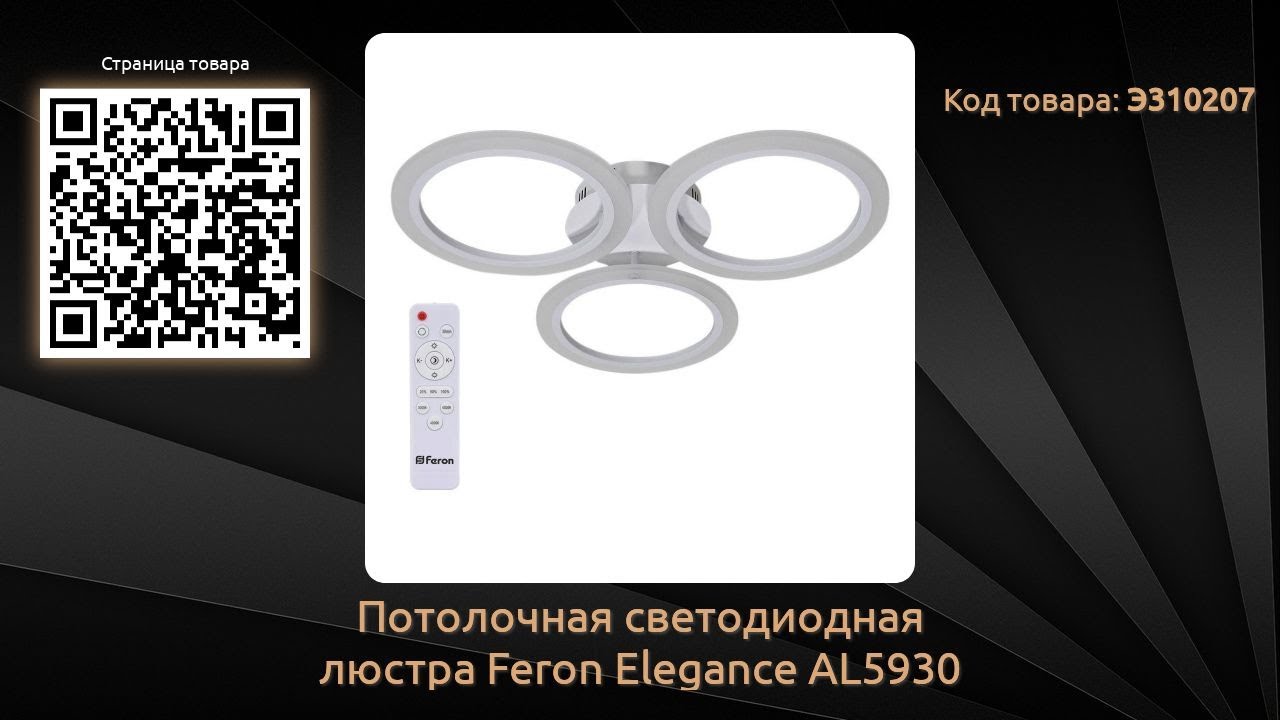 Потолочная светодиодная люстра Feron Elegance AL5930 41671 - YouTube