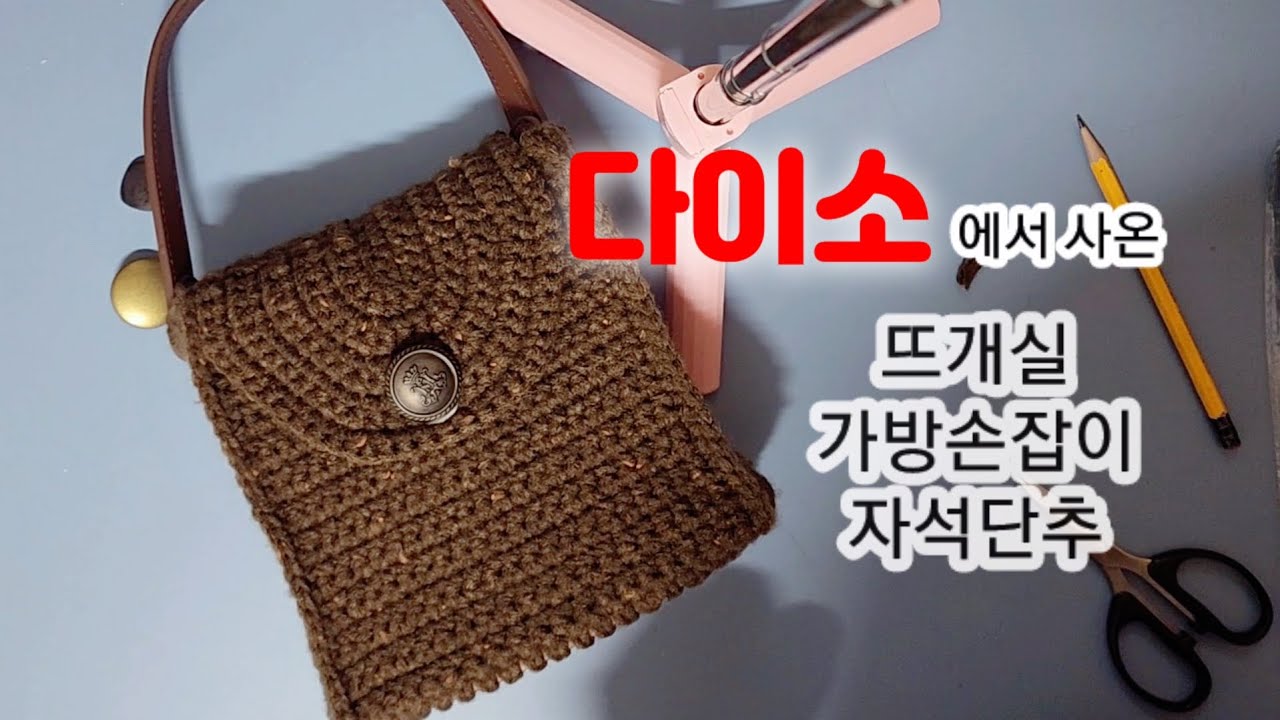 다이소 재료로 만든 뜨개가방 1편 다이소뜨개실 다이소실 다이소 손뜨개가방 가방뜨기 뜨개가방 뜨개질 코바늘뜨기 코바늘가방 Youtube
