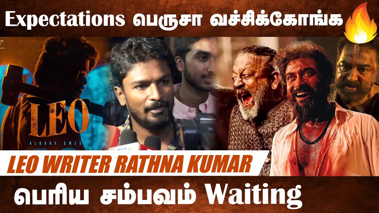 இது தான் LEO ஓட Update 🔥🔥 | LEO Writer Rathna Kumar Speech | Lokesh ...