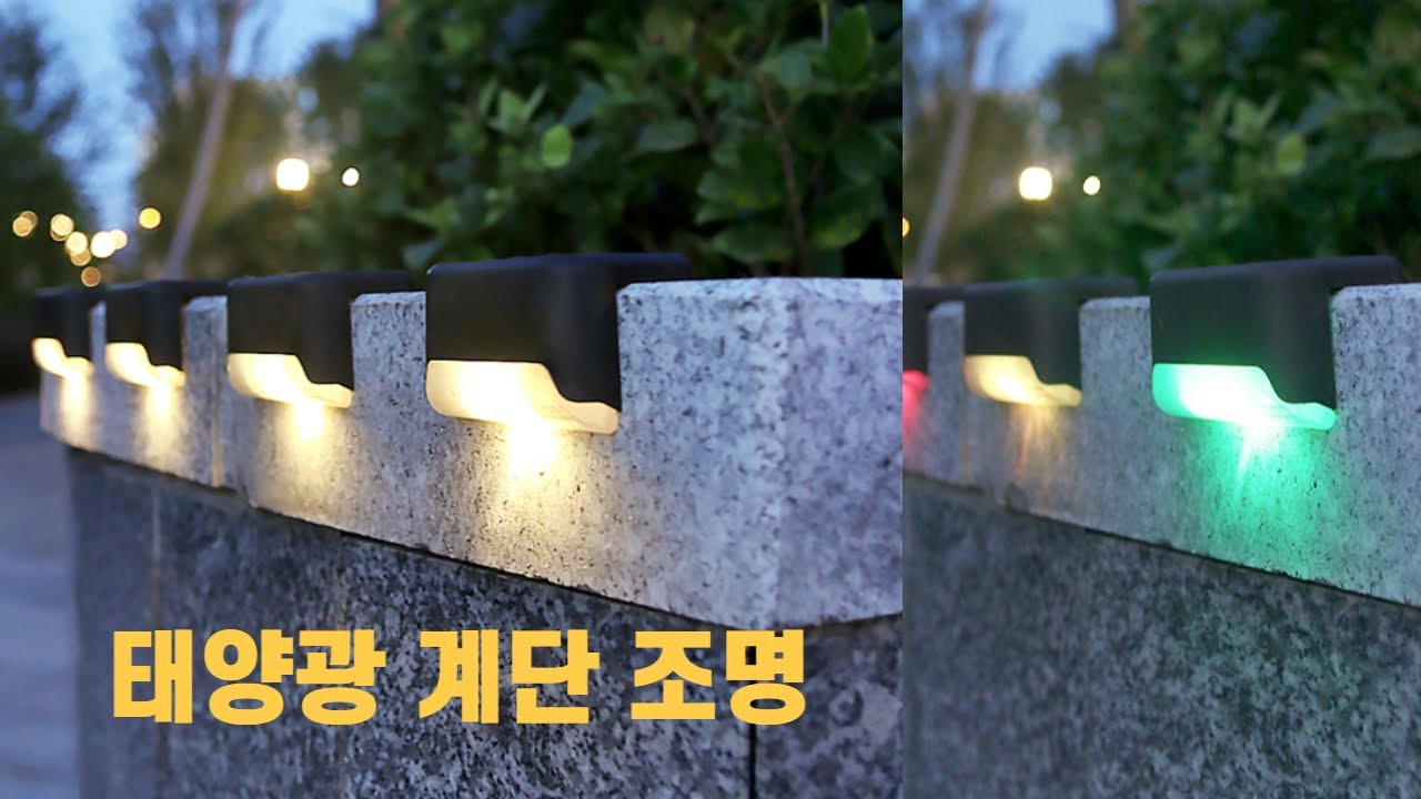 태양광 등 야외정원 계단 난간 장식 등 담장 가정용 방수계단 조명 Youtube
