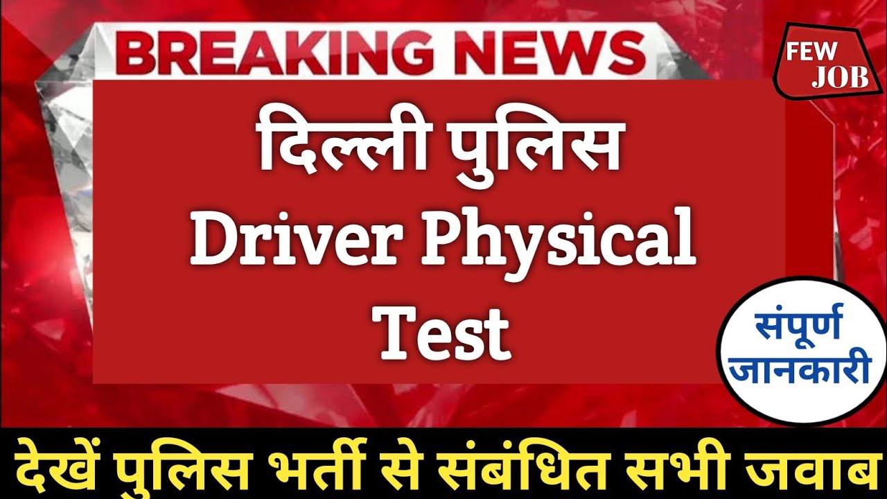 Delhi Police Driver Physical Test Details YouTube delhi-police-driver-physical-test-details-youtube