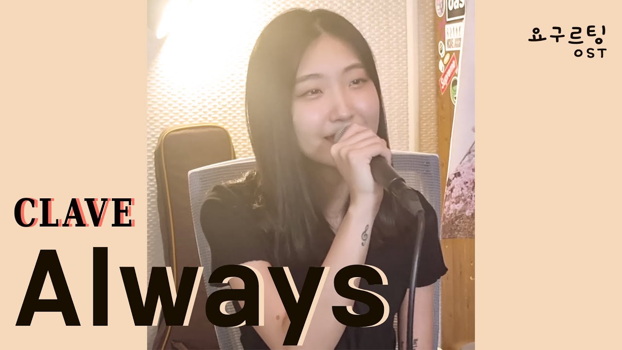 (요구르팅ost) 신지-always [Cover by Clave｜클라베] - YouTube Music