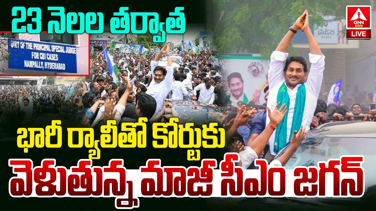 LIVE🔴:భారీ ర్యాలీతో కోర్టుకు వెళుతున్న మాజీ సీఎం జగన్ | YS Jagan Huge ...