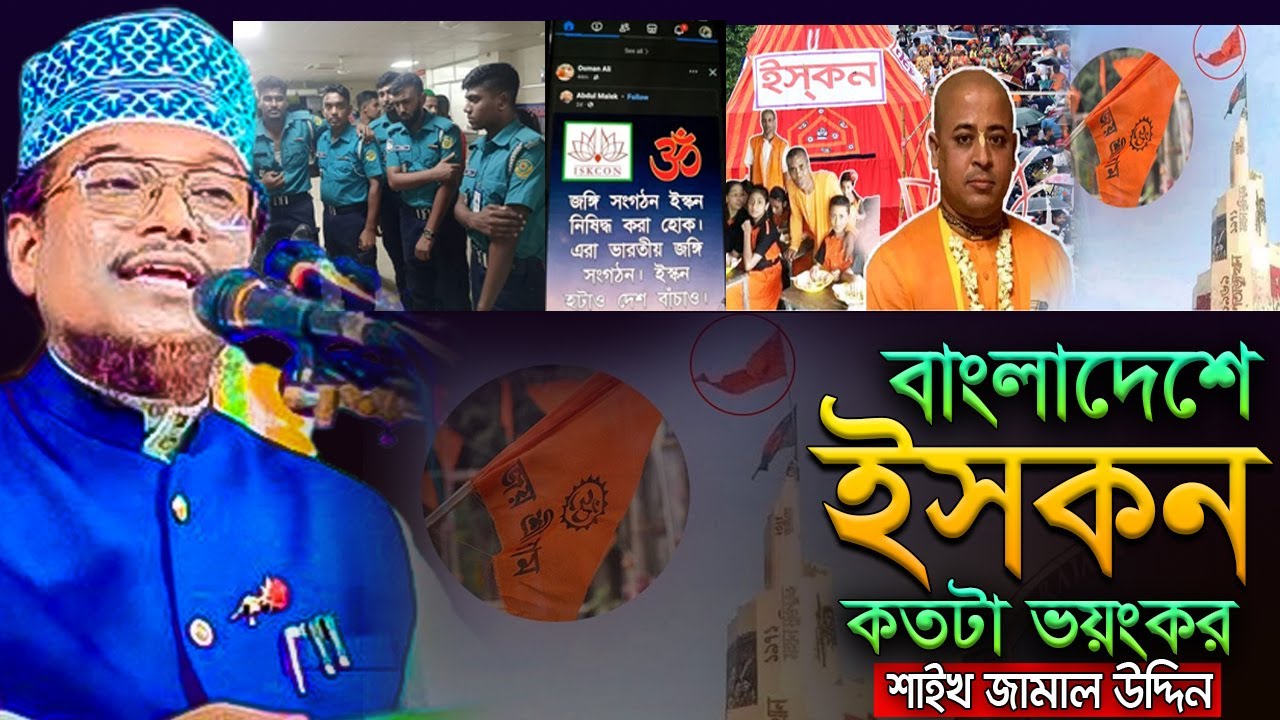 বাংলাদেশের ইস/কন কতটা ভ/য়ং/কর,ইস/কনের বিরুদ্ধে অগ্নিঝরা বক্তব্য শাইখ জামাল উদ্দিন,Shaik Jamal ...