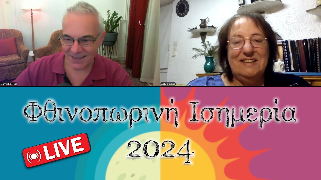 Φθινοπωρινή Ισημερία 2024: Ο κόσμος από Σεπτέμβριο μέχρι Δεκέμβριο ...