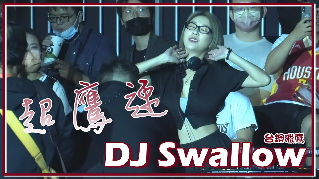 【台鋼獵鷹｜DJ Swallow】性感教師『妖嬌』開場DJ Show 帶動台鋼雄鷹球員一同熱舞(20221211)｜T1 League_超鷹速主題週 - YouTube