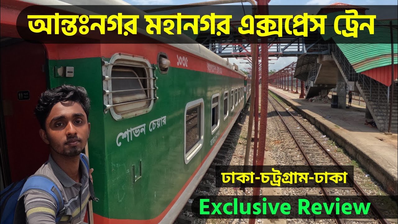 MOHANAGAR EXPRESS Train: Exclusive Review Chittagong to Cumilla তুমুল ...