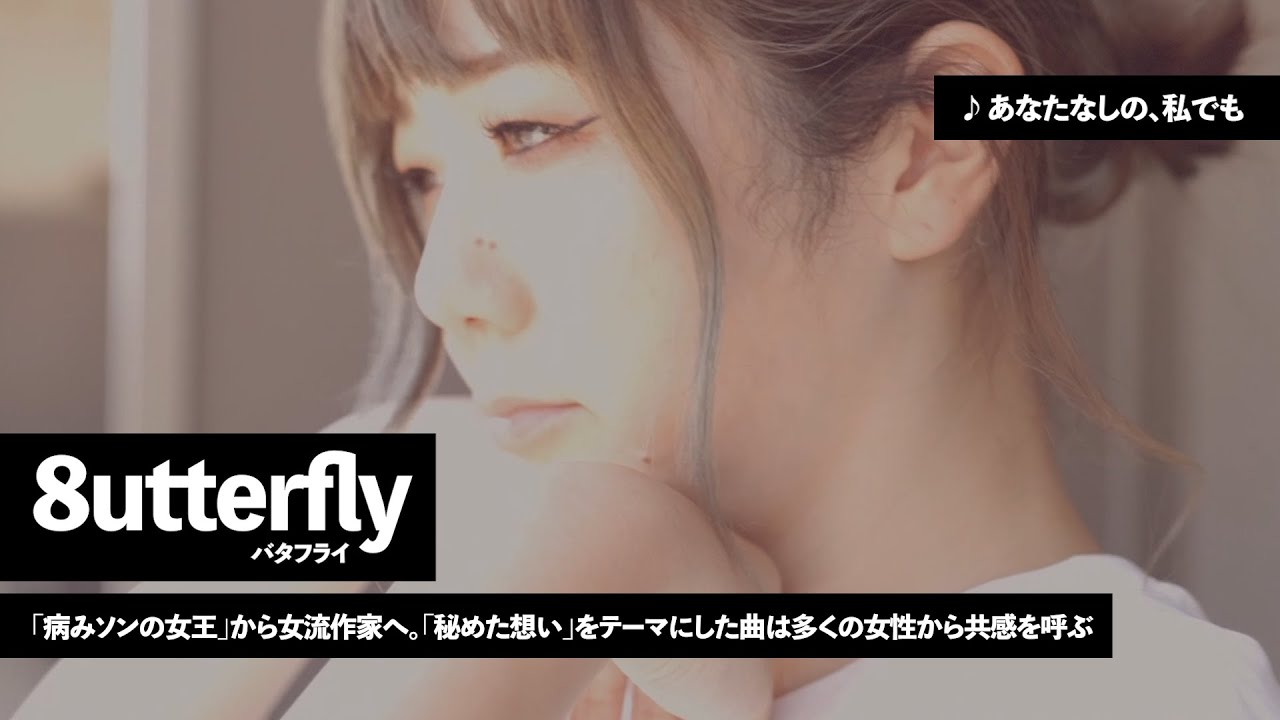 8utterfly | 「病みソンの女王」から女流作家へ。「秘めた想い」をテーマにした曲は多くの女性から共感を呼ぶ | IndependentAF - YouTube
