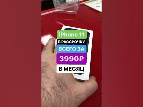 ВЫГОДНАЯ РАССРОЧКА НА ЛЮБОЙ АЙФОН - YouTube