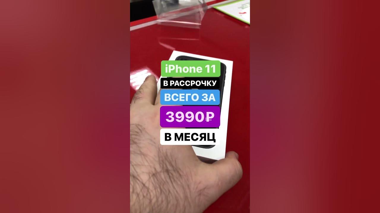 ВЫГОДНАЯ РАССРОЧКА НА ЛЮБОЙ АЙФОН - YouTube