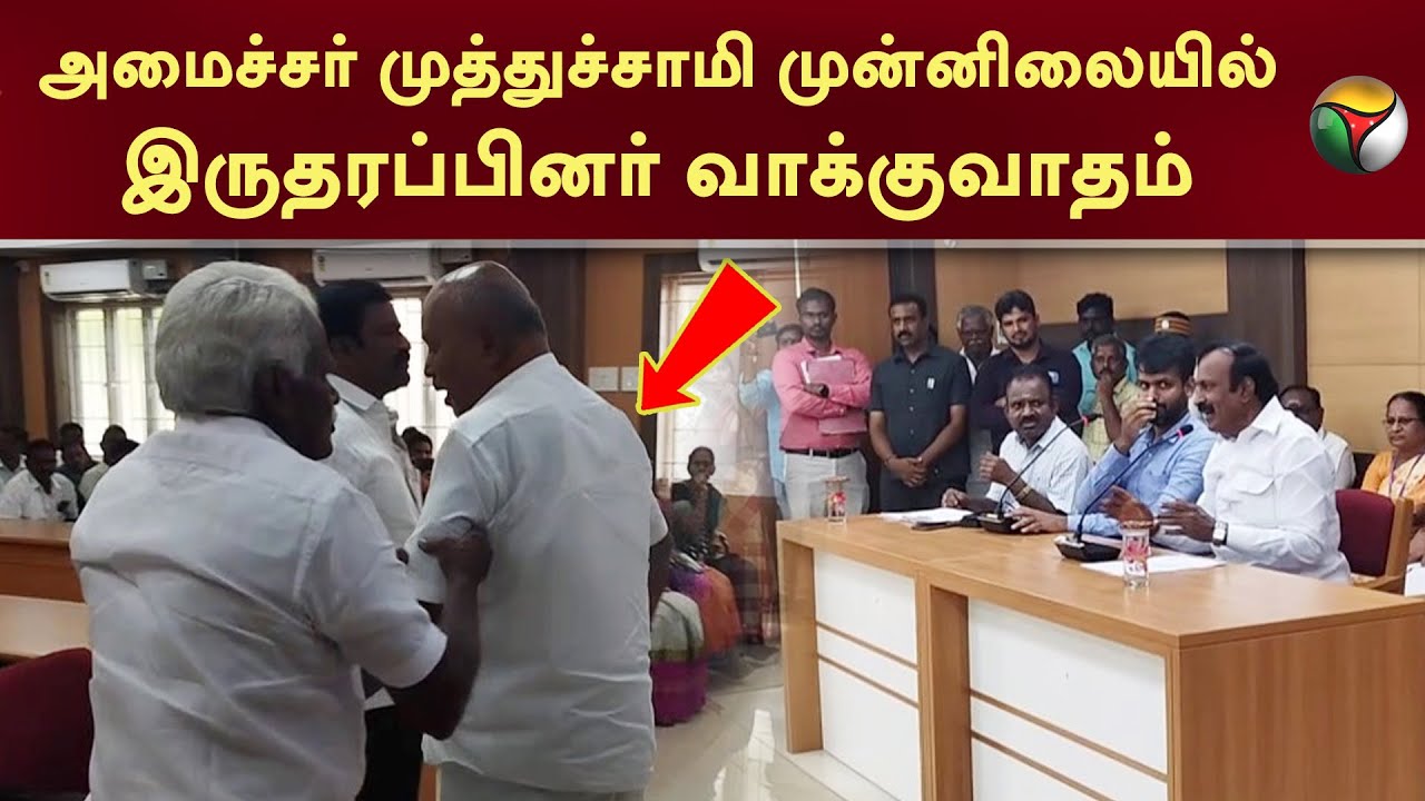 அமைச்சர் முத்துச்சாமி முன்னிலையில் இருதரப்பினர் வாக்குவாதம் | Minister ...
