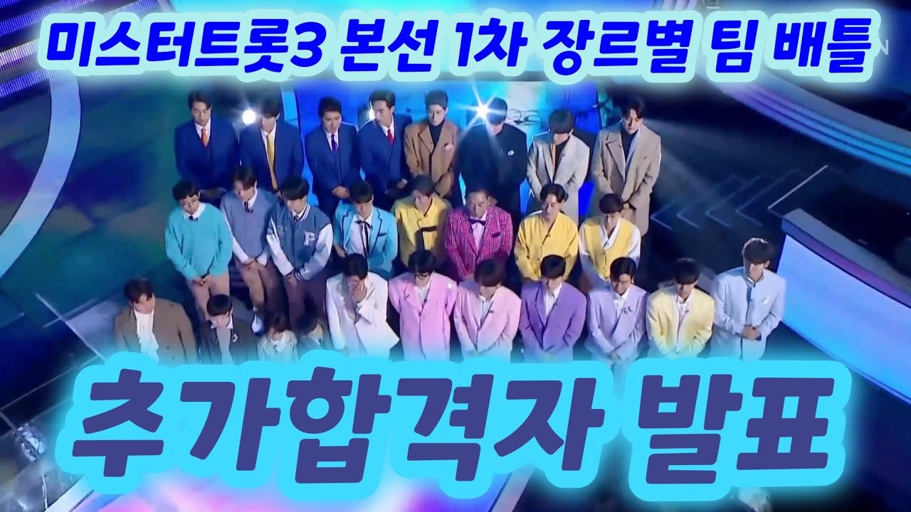 미스터트롯3 본선 1차 장르별 팀 배틀 추가합격자 발표 직장부 박지후 유소년2조 유지우 현역부1조 옥샘 현역부3조 고정우 현역부1조 박광현 Ob부 박경덕