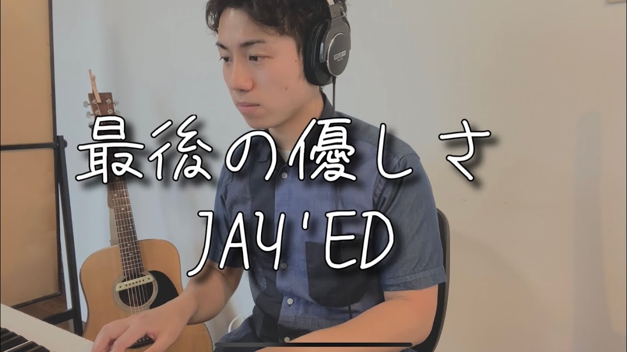 最後の優しさ/JAY'ED カバー 高杉尊 - YouTube