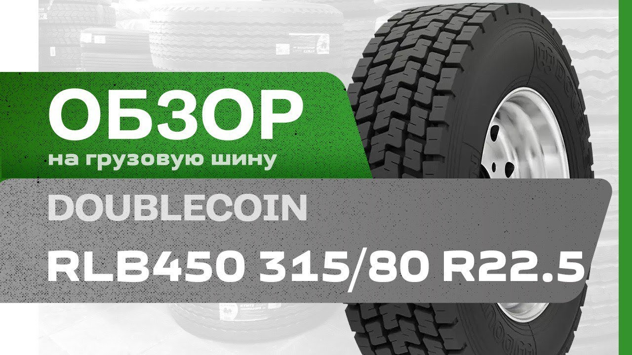 ОБЗОР: Грузовая шина DoubleCoin RLB450 315/80 R22.5 160/157J, Ведущая ...