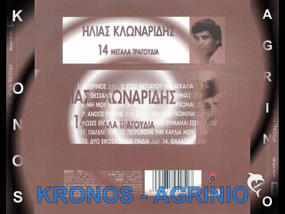 ΗΛΙΑΣ ΚΛΩΝΑΡΙΔΗΣ - ΔΡΟΜΟΙ ΤΗΣ ΑΘΗΝΑΣ - YouTube