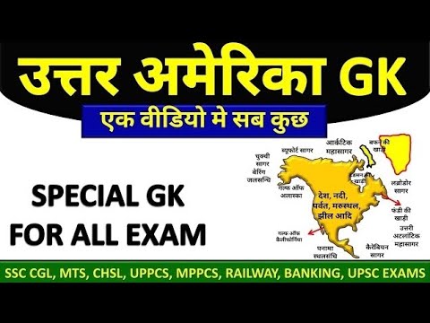GK BY CM YADAV || उत्तरी अमेरिका महाद्वीप || संपूर्ण जानकारी || #ssc # ...