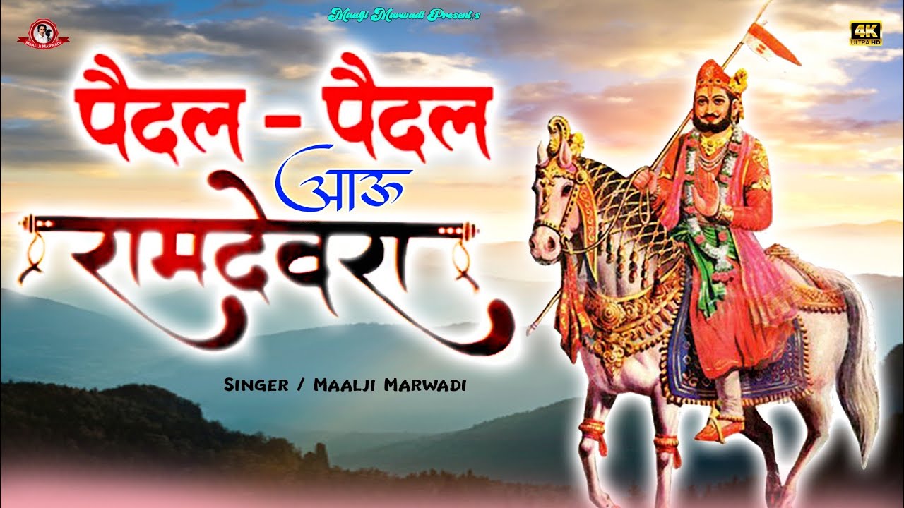 पैदल–पैदल आऊ रामदेवरा pedal pedal Aau Ramdevra baba Ramdev song ...