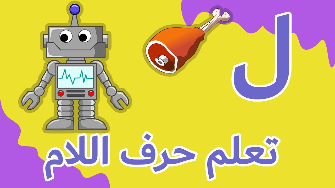 Learn the Alphabet in Arabic | The Letter Lam (ل) | Arabic Alphabet for ...