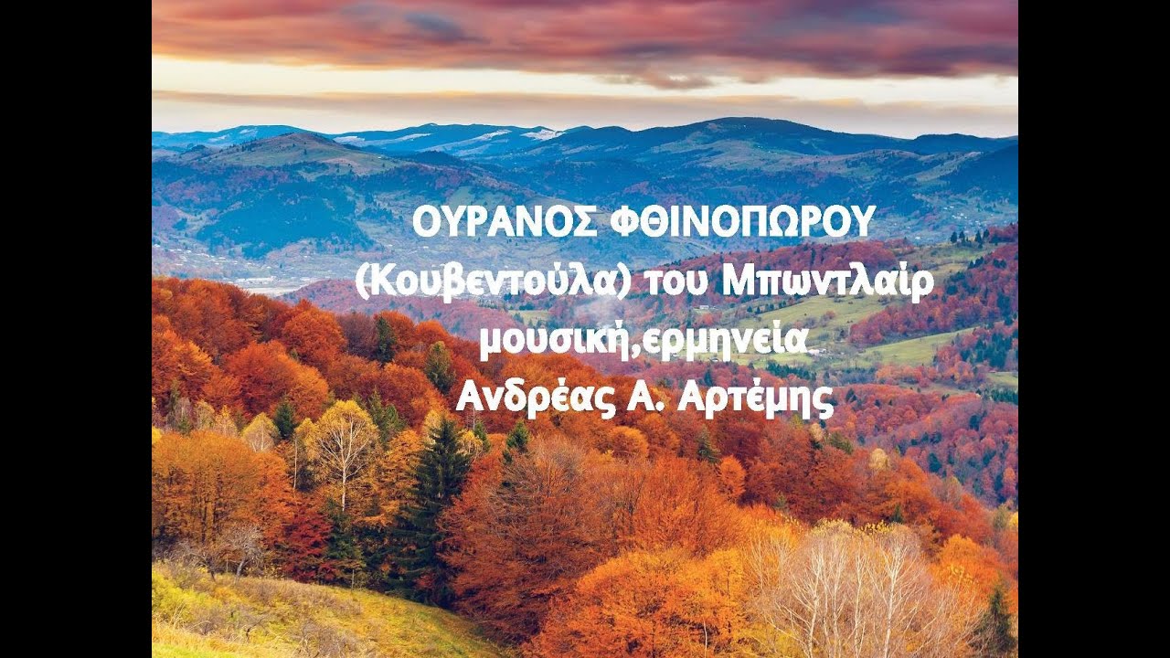 ΚΟΥΒΕΝΤΟΥΛΑ ΦΘΙΝΟΠΩΡΟΥ - YouTube Music