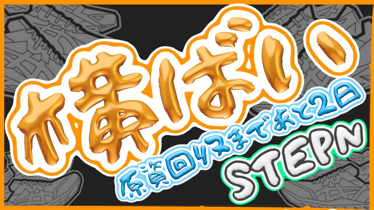 【STEPN】ステップンの成長は一旦横ばい！原資回収まであと2日！🤨 : 楽しいFXetc