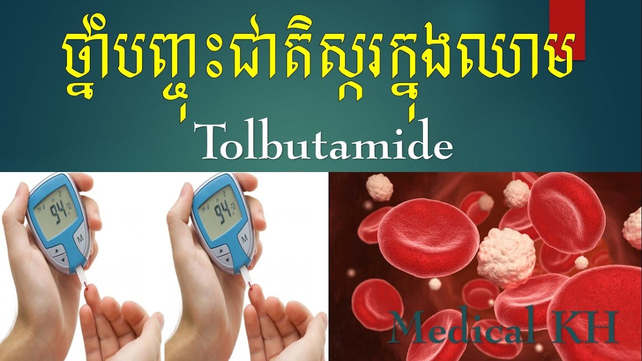 Tolbutamide_ថ្នាំបញ្ចុះជាតិស្ករក្នុងឈាម - YouTube