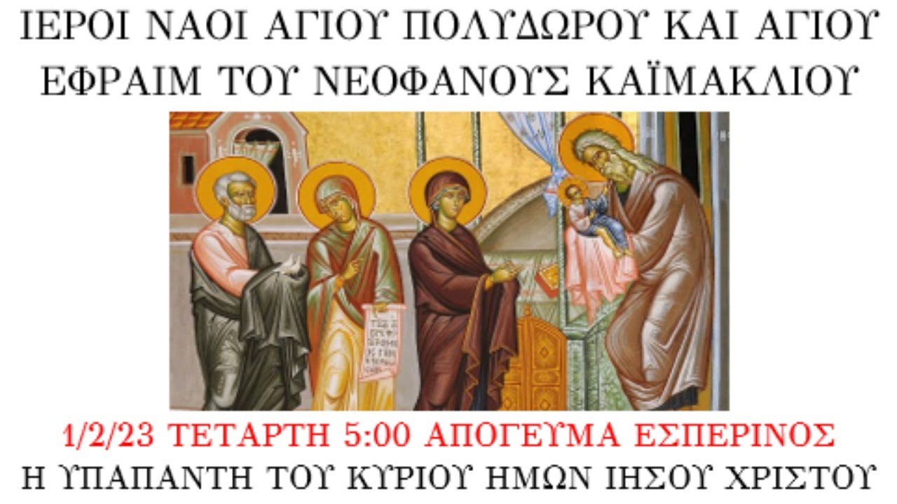 1/2/23 ΤΕΤΑΡΤΗ 5:00 ΑΠΟΓΕΥΜΑ ΕΣΠΕΡΙΝΟΣ Η ΥΠΑΠΑΝΤΗ ΤΟΥ ΚΥΡΙΟΥ ΗΜΩΝ ΙΗΣΟΥ ...