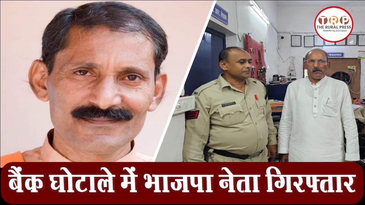 बैंक घोटाले में BJP नेता Preetpal Belchandan गिरफ्तार - YouTube