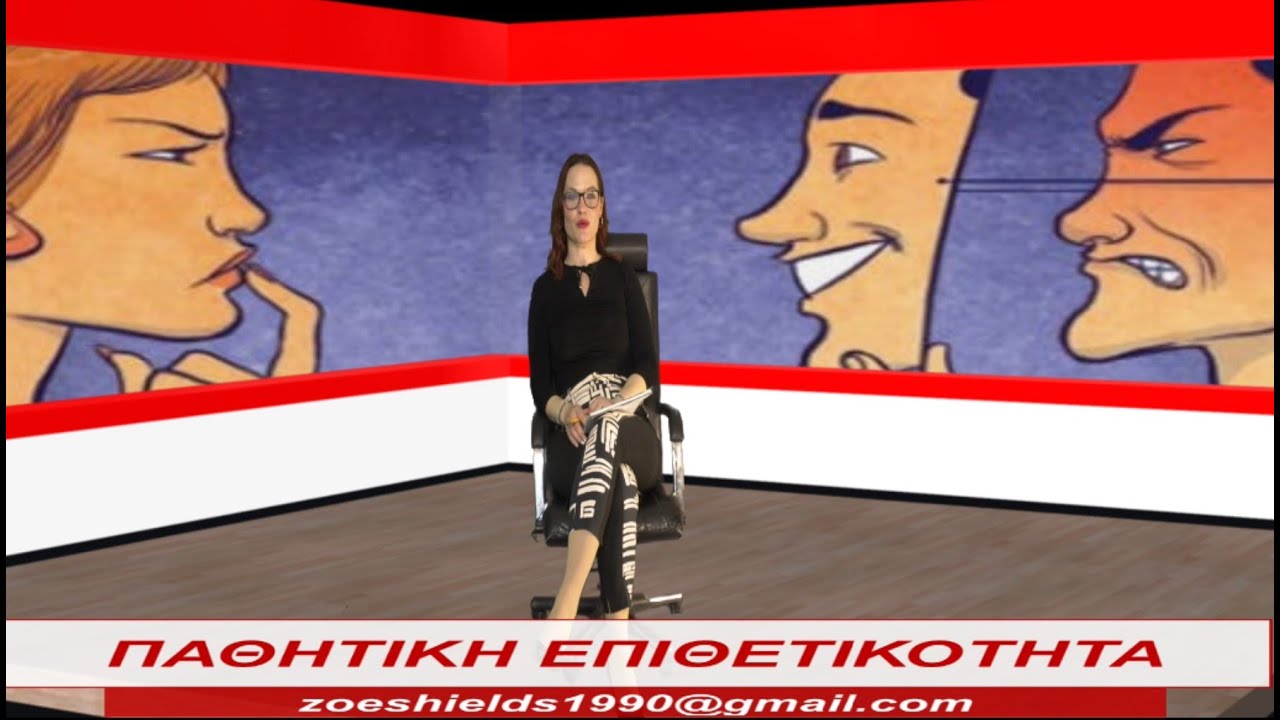 Η ΖΩΗ ΠΟΥ ΣΑΣ ΑΝΗΚΕΙ ΜΕ ΤΗΝ ΖΩΗ ΣΙΗΛΝΤΣ - ΣΗΜΕΡΙΝΟ ΘΕΜΑ : ΠΑΘΗΤΙΚΗ ...