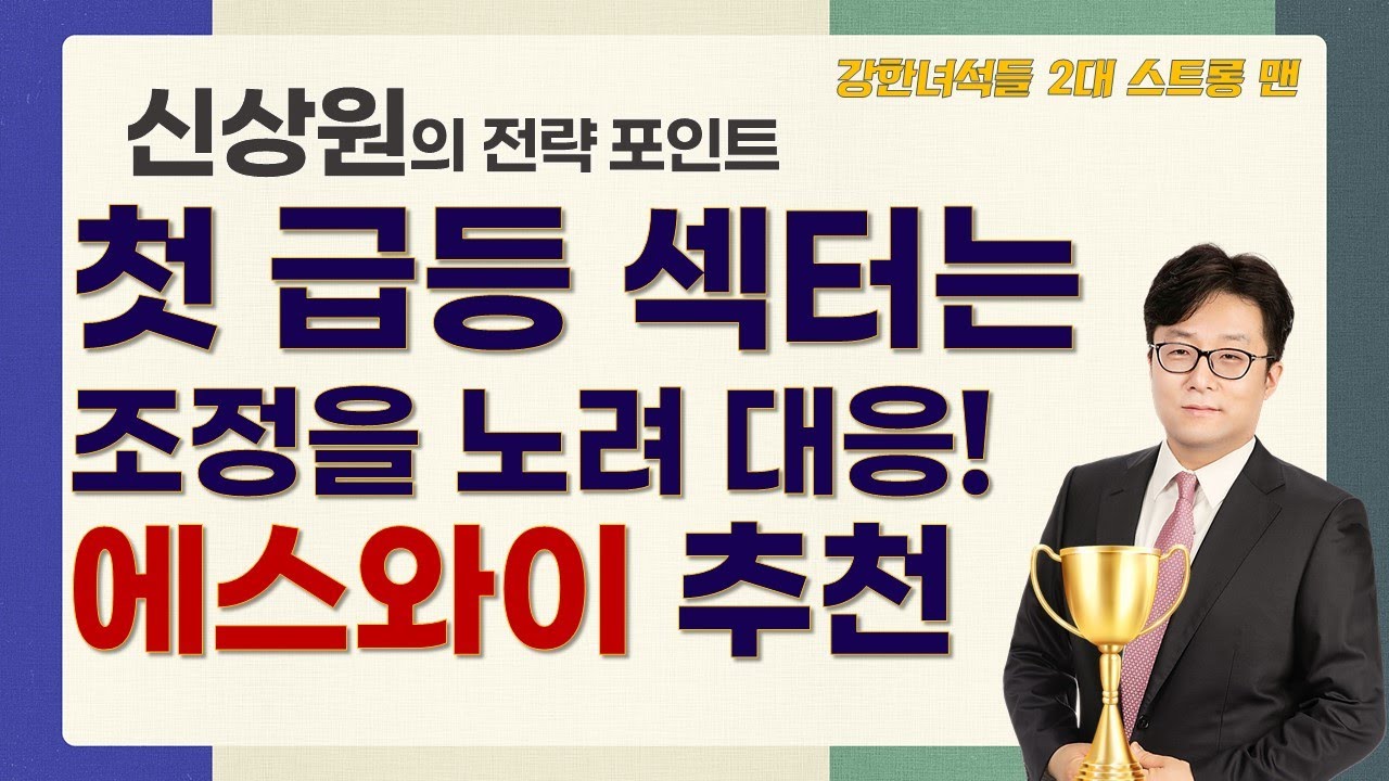 노동시장 과열 꺾이고 경기침체 우려 상승 오후장전략 신상원전문가 에스와이 전략포인트머니플로우11 전략포인트 머니