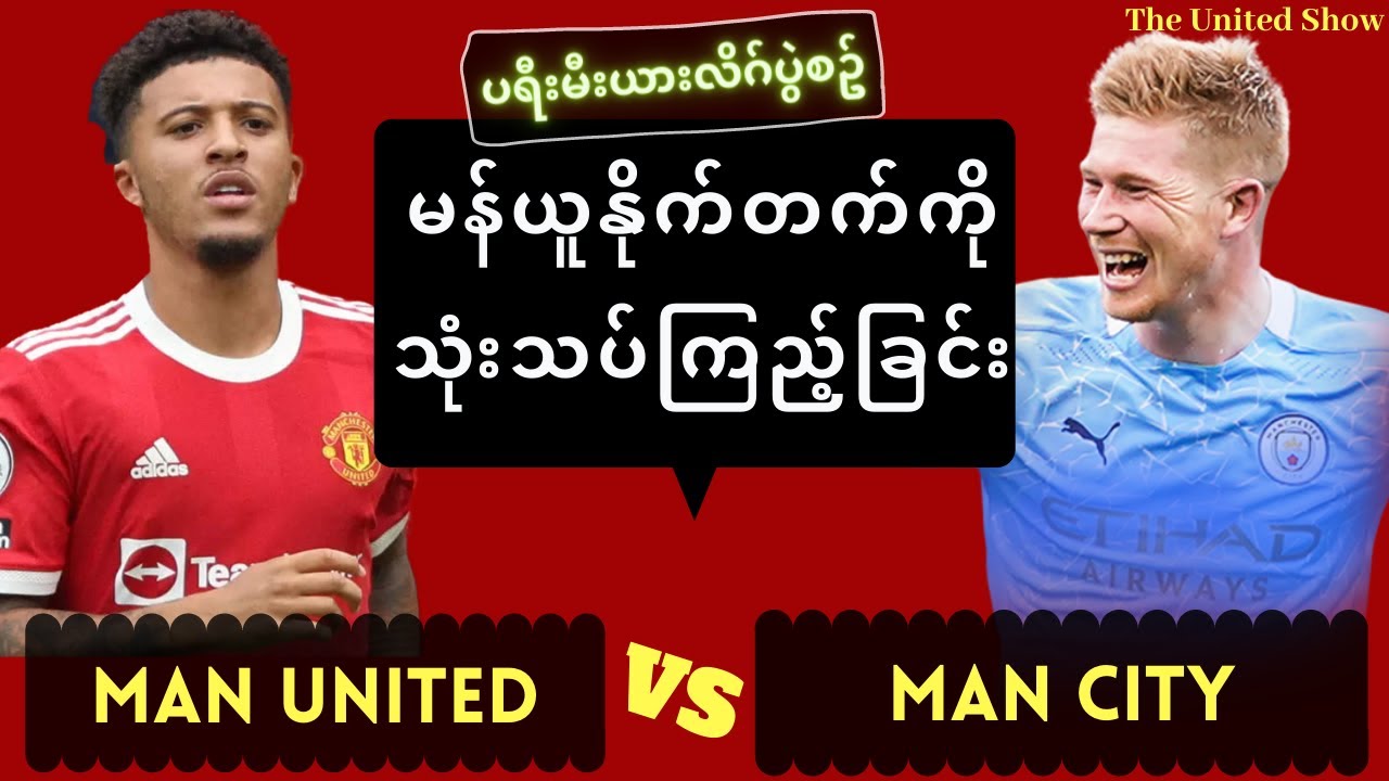 မန်ယူနိုက်တက် Vs မန်စီးတီး ပွဲကြိုသုံးသပ်ချက် Premier League Week 11
