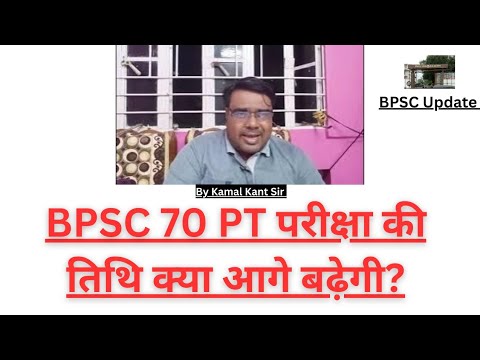 BPSC 70 PT परीक्षा की तिथि क्या आगे बढ़ेगी? Update by kamal kant Sir - YouTube