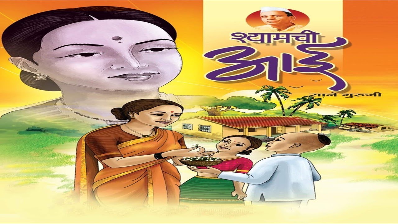श्यामची आई # Shyamchi Aai A must read book - YouTube