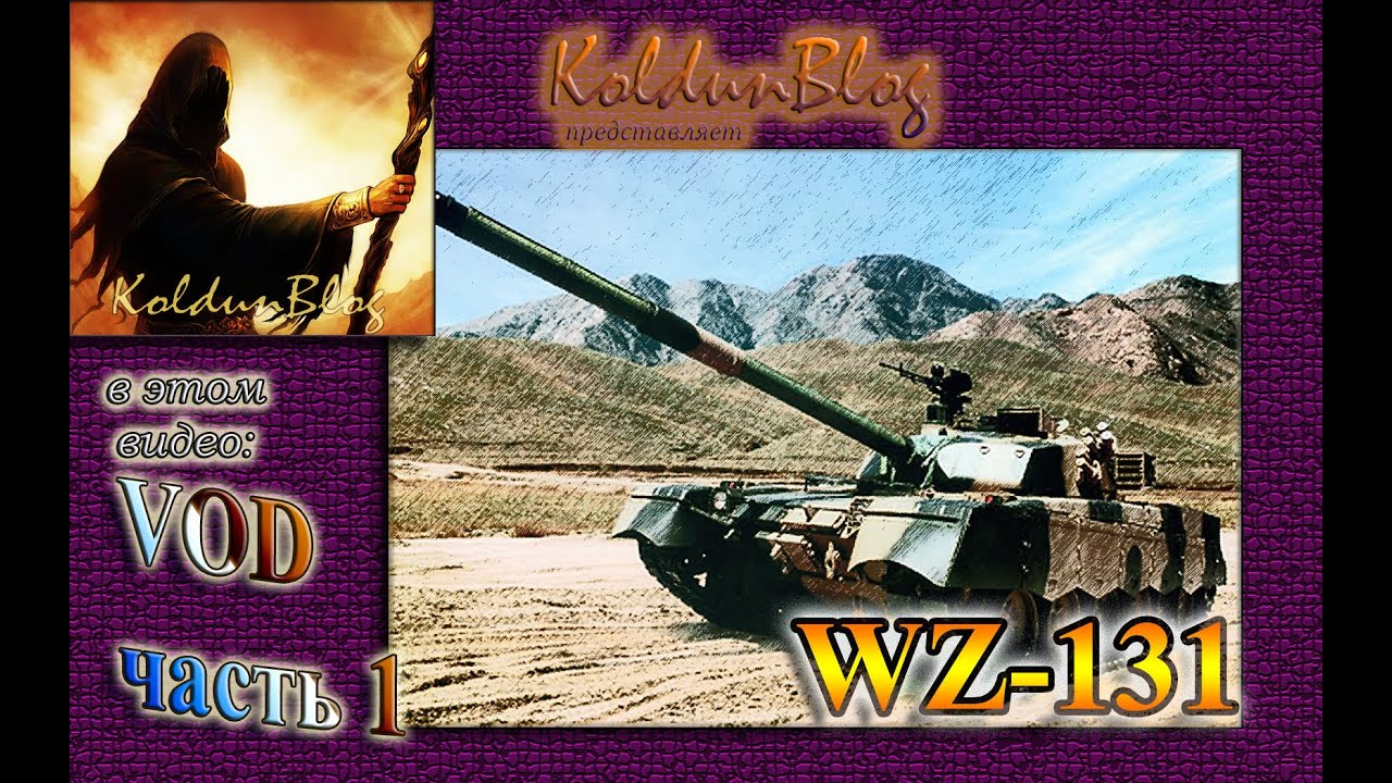 VOD по WZ-131, часть 1 - YouTube
