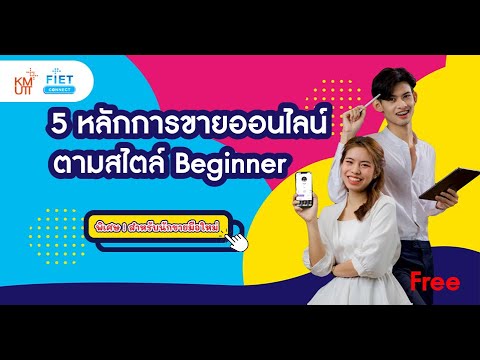 [ตัวอย่าง] 5 หลักการขายออนไลน์ ตามสไตล์ Beginner | FIET Connect - YouTube
