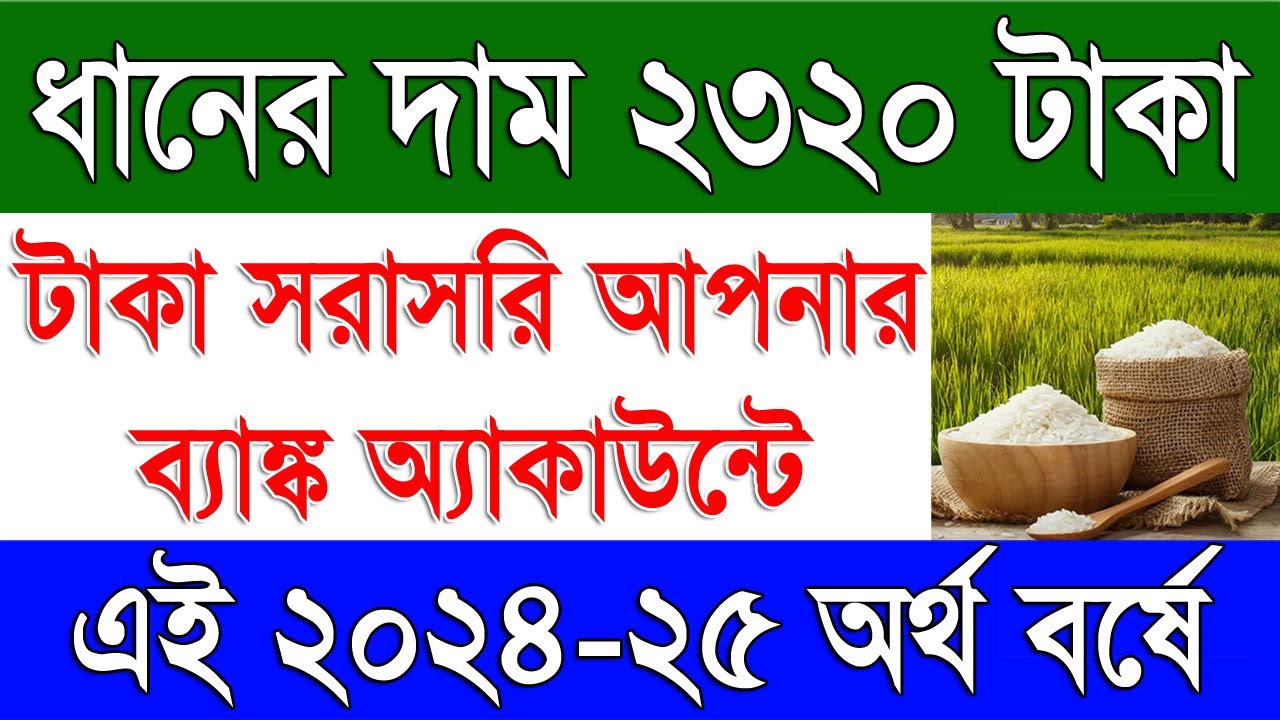 এই বছর ধানের দাম ২৩২০ টাকা | Kisan Mandi Paddy Price Rate 2024 25 in ...