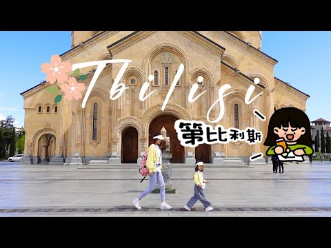 格鲁吉亚第比利斯春游🇬🇪🌿 Georgia Tbilisi Spring Tour｜亲子旅行Vlog #旅行 #旅行vlog #亲子旅行 ...