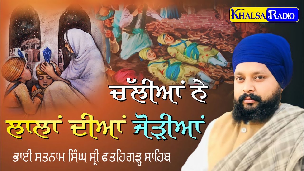 Sahibzade Kavita-ਚੱਲੀਆਂ ਨੇ ਲਾਲਾਂ ਦੀਆਂ ਜੋੜੀਆਂ | Bhai Satnam Singh ...