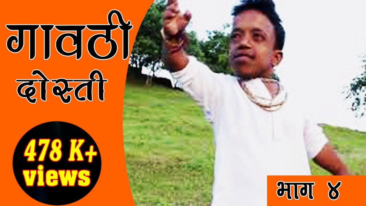 गावठी दोस्ती भाग - ४ #Gavthi Dosti Episode - 4 #Marathi Webseries 2018 ...