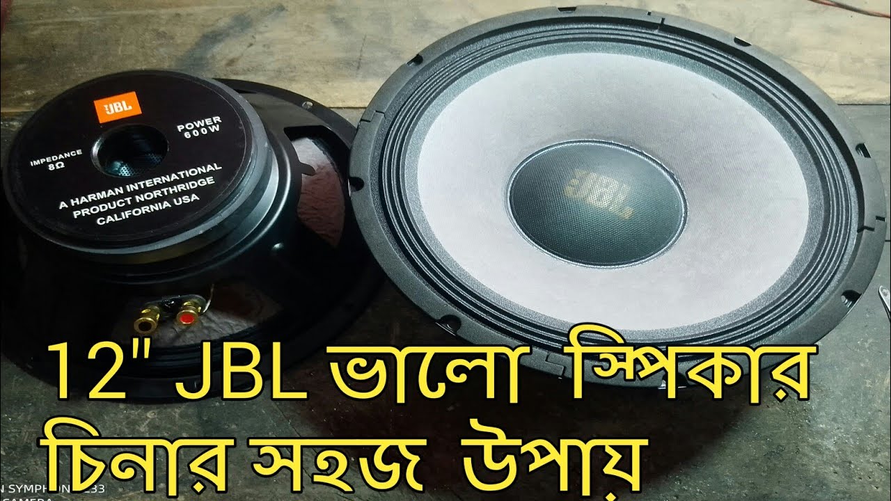 JBL ভালো স্পিকার চিনার সহজ উপায় 12 inch speaker JBL Original - YouTube