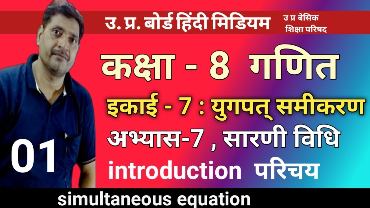 Class 8 Maths UP Board Chapter 7 (युगपत् समीकरण)। UP Board Class 8 ...
