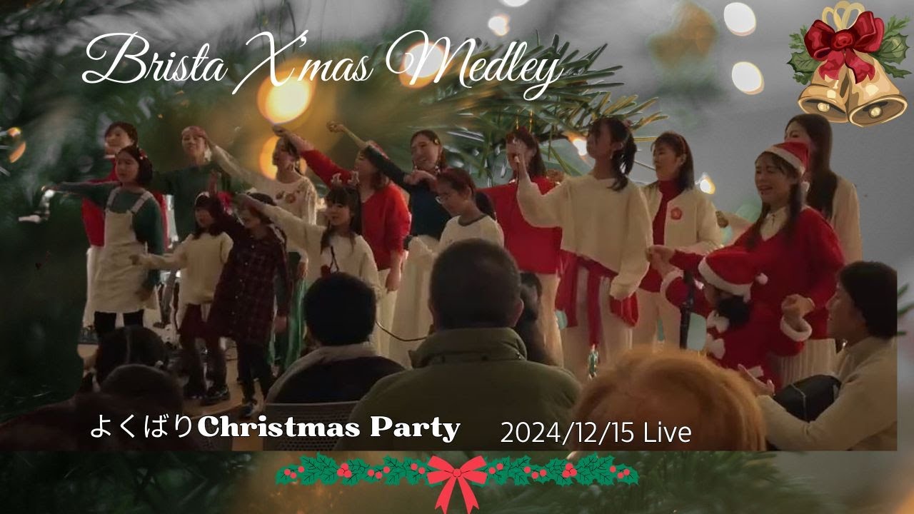 Brista X'mas medley 2024/12/15 #ブリスタ神奈川 #よくばりクリスマスパーティー - YouTube