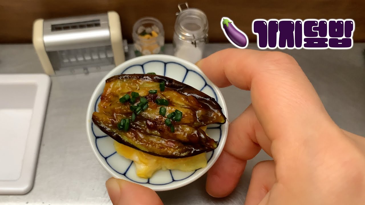 박나래 가지덮밥 미니어처요리 ASMR miniature cooking - YouTube
