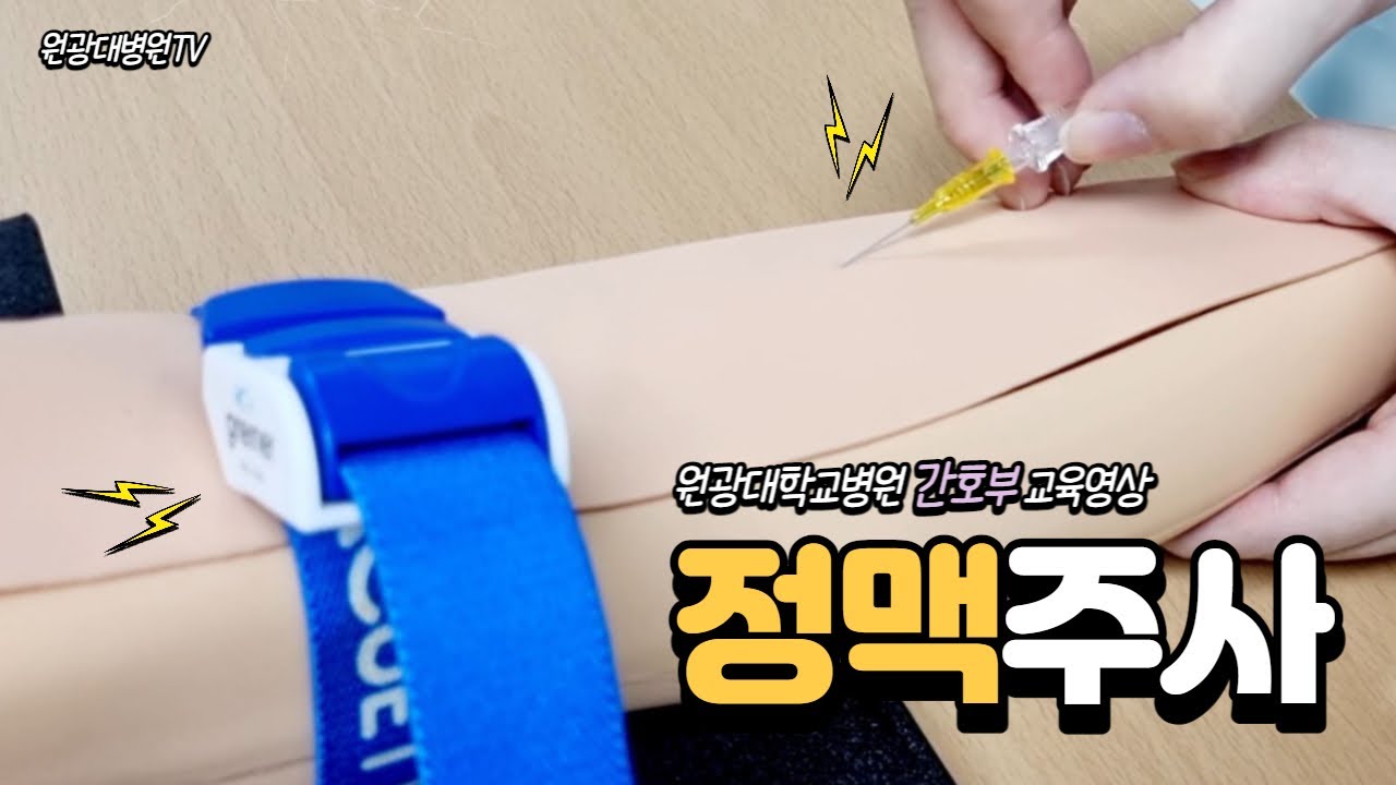 핵심술기술 8편 정맥주사 Youtube