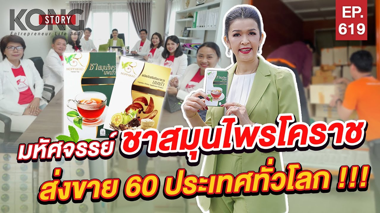 มหัศจรรย์ชาสมุนไพรโคราช ส่งขาย 60 ประเทศทั่วโลก !!!l Kong Story EP.619 ...