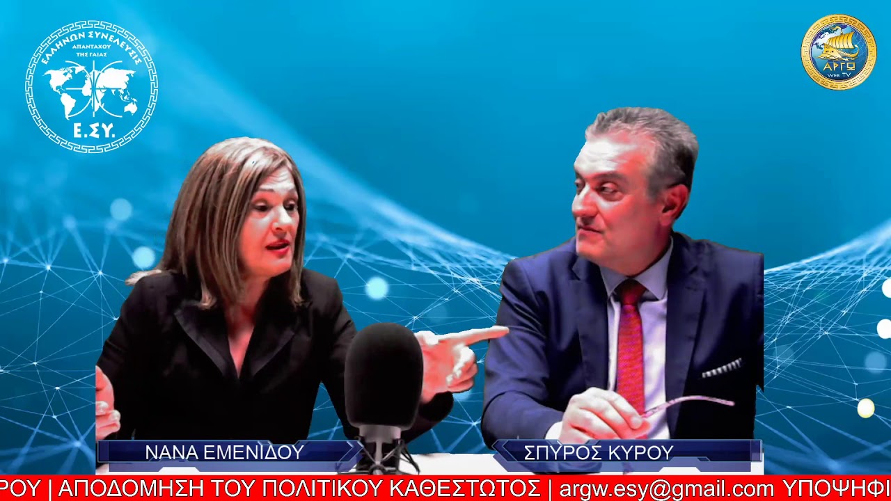 ΣΠΥΡΟΣ ΚΥΡΟΥ: ΑΠΟΔΟΜΗΣΗ ΤΟΥ ΠΟΛΙΤΙΚΟΥ ΚΑΘΕΣΤΩΤΟΣ - YouTube