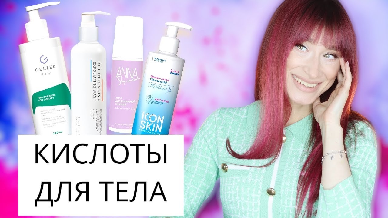 Кислоты для тела От акне, пигментации и шелушения - YouTube