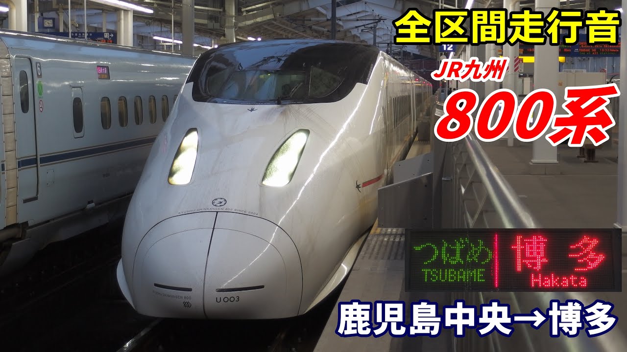 【全区間走行音】JR九州800系〈つばめ〉鹿児島中央→博多 (2020.12) - YouTube