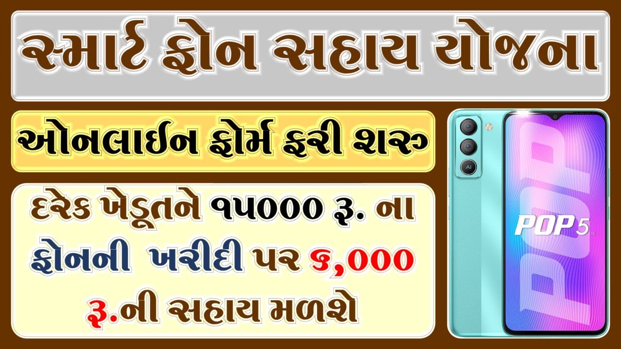 SMARTPHONE SAHAY YOJANA ONLINE REGISTRATION | MOBILE SUBSIDY FOR ...