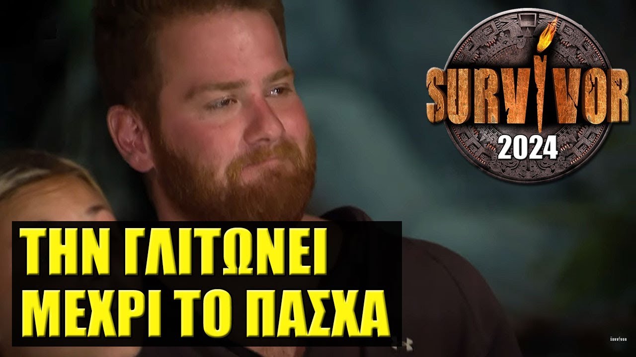 SURVIVOR 2024 🌴 ΣΠΑΕΙ Η "ΚΛΙΚΑ" ΤΟΥ ΣΤΑΜΑΤΗ ΟΛΑ ΑΠΟ ΤΗΝ ΑΡΧΗ - YouTube