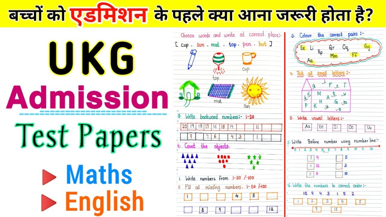 UKG Class के बच्चों का Admission Test में क्या-क्या सवाल पूछे जाते हैं ...